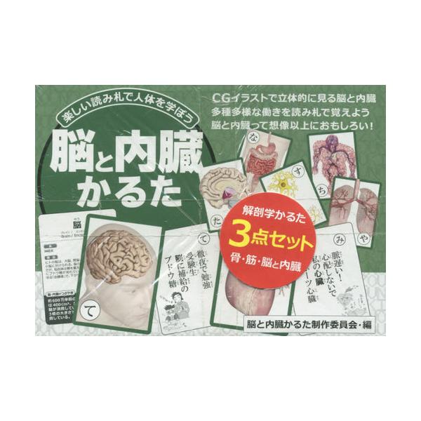 【発売日：2020年04月28日】脳と内臓かるた制作委/筋肉&amp;骨&amp;脳と内臓解剖学かるた セット、メディア：BOOK、発売日：2020/04、重量：340g、商品コード：NEOBK-2551060、JANコード/ISBNコード...