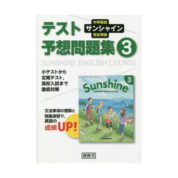 【発売日：2021年02月28日】開隆堂出版/サンシャイン テスト予想問題集 3年 (令3)、メディア：BOOK、発売日：2021/02、重量：277g、商品コード：NEOBK-2551136、JANコード/ISBNコード：97843040...