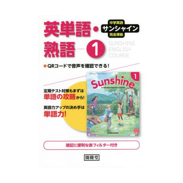 【発売日：2021年02月28日】開隆堂出版/サンシャイン 英単語・熟語 1年 (令3)、メディア：BOOK、発売日：2021/02、重量：169g、商品コード：NEOBK-2551137、JANコード/ISBNコード：9784304051982