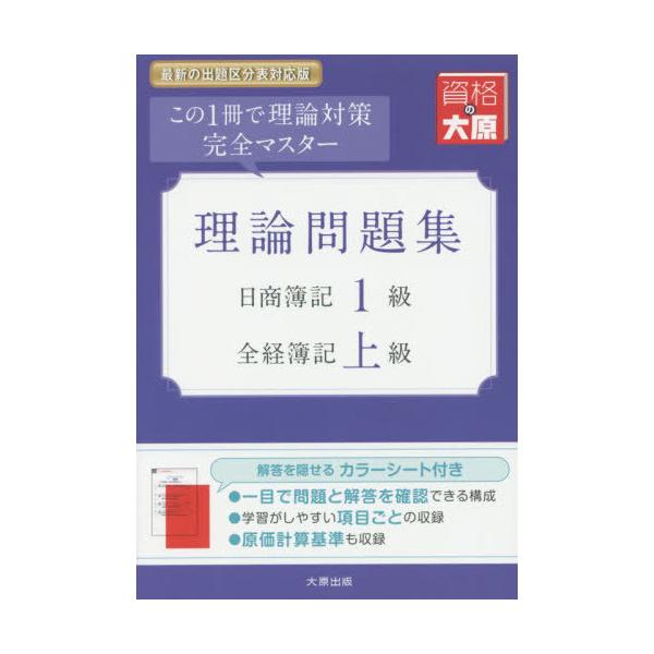 【発売日：2020年11月28日】資格の大原簿記講座/編/理論問題集日商簿記1級全経簿記上級 この1冊で理論対策完全マスター (大原の簿記シリーズ)、メディア：BOOK、発売日：2020/11、重量：540g、商品コード：NEOBK-255...