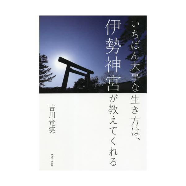 【発売日：2020年11月04日】吉川竜実/著/いちばん大事な生き方は、伊勢神宮が教えてくれる、メディア：BOOK、発売日：2020/11、重量：264g、商品コード：NEOBK-2551327、JANコード/ISBNコード：9784763...