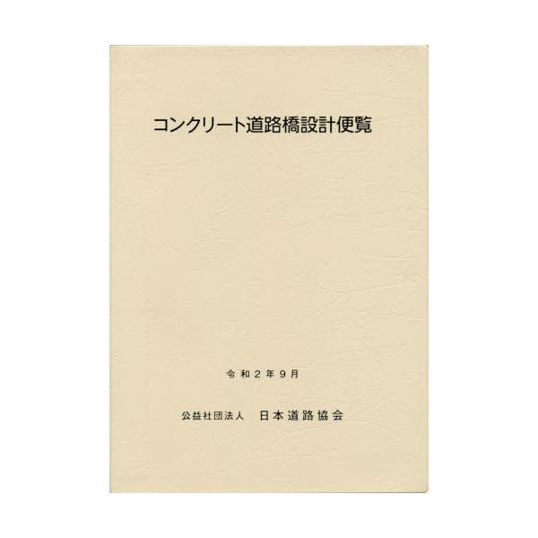 【発売日：2020年09月28日】日本道路協会/編集/コンクリート道路橋設計便覧 令和2年9月、メディア：BOOK、発売日：2020/09、重量：340g、商品コード：NEOBK-2551355、JANコード/ISBNコード：9784889...