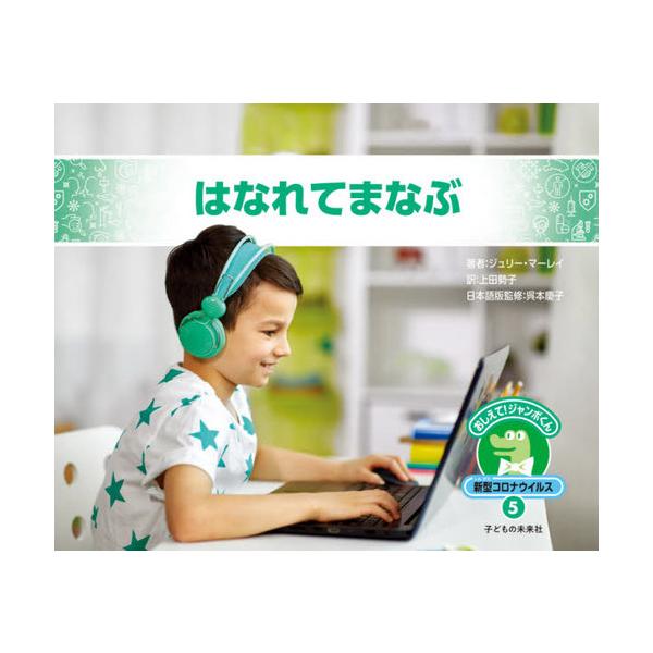 【発売日：2020年11月04日】上田勢子/訳 呉本慶子/日本語版監修/おしえて!ジャンボくん新型コロナウイルス 5 / 原タイトル:Distance Learning、メディア：BOOK、発売日：2020/11、重量：340g、商品コード...