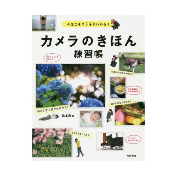 【発売日：2020年11月11日】松本茜/著/カメラのきほん練習帳、メディア：BOOK、発売日：2020/11、重量：444g、商品コード：NEOBK-2551472、JANコード/ISBNコード：9784522437971
