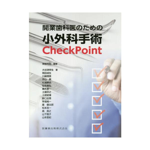 【発売日：2020年10月28日】神部芳則/編著 大谷津幸生/〔ほか〕著/開業歯科医のための小外科手術CheckP、メディア：BOOK、発売日：2020/10、重量：691g、商品コード：NEOBK-2551480、JANコード/ISBNコ...