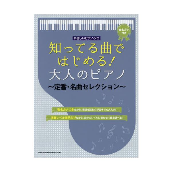 【発売日：2020年11月28日】シンコーミュージック・エンタテイメント/楽譜 知ってる曲ではじめる! 大人のピアノ〜定番・名曲セレクション〜 (やさしいピアノ・ソロ)、メディア：BOOK、発売日：2020/11、重量：690g、商品コード...