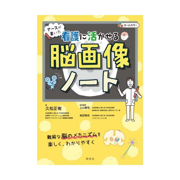 【発売日：2020年10月30日】久松正樹/著 上山憲司/医学監修 前田理名/医学監修/ナースが書いた看護に活かせる脳画像ノート、メディア：BOOK、発売日：2020/10、重量：379g、商品コード：NEOBK-2551511、JANコー...