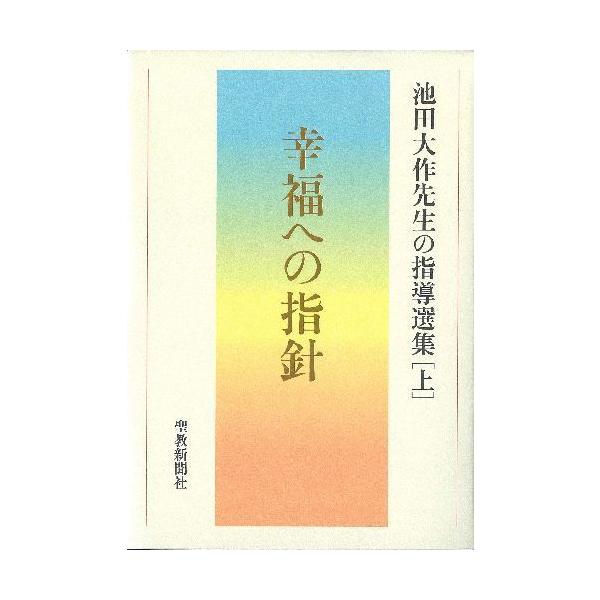 【発売日：2020年11月18日】池田大作先生指導選集編集委員会/編/池田大作先生の指導選集 (上)、メディア：BOOK、発売日：2020/11、重量：548g、商品コード：NEOBK-2551512、JANコード/ISBNコード：9784...