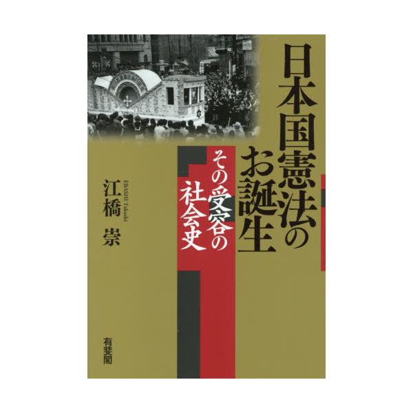 【発売日：2020年11月04日】江橋崇/著/日本国憲法のお誕生 その受容の社会史、メディア：BOOK、発売日：2020/11、重量：340g、商品コード：NEOBK-2551762、JANコード/ISBNコード：9784641227965