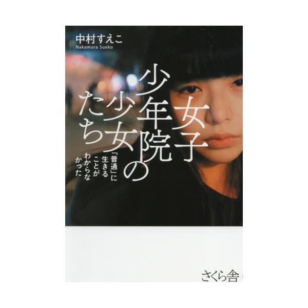 【発売日：2020年11月05日】中村すえこ/著/女子少年院の少女たち 「普通」に生きることがわからなかった、メディア：BOOK、発売日：2020/11、重量：251g、商品コード：NEOBK-2551776、JANコード/ISBNコード：...