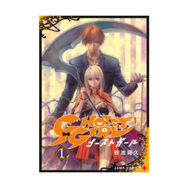 【発売日：2020年12月03日】紗池晃久/著/GHOST GIRL ゴーストガール 1 (ジャンプコミックス)、メディア：BOOK、発売日：2020/12、重量：160g、商品コード：NEOBK-2552243、JANコード/ISBNコー...