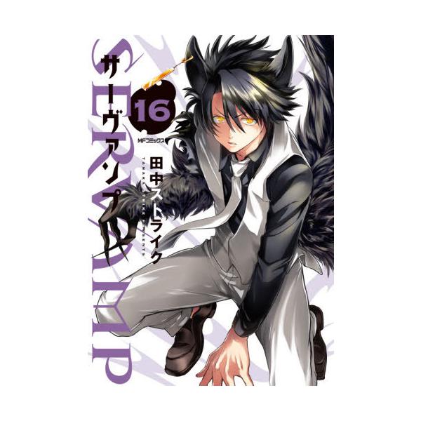 【発売日：2020年12月24日】田中ストライク/著/SERVAMP-サーヴァンプ- 16 (MFコミックス フラッパーシリーズ)、メディア：BOOK、発売日：2020/12、重量：180g、商品コード：NEOBK-2552502、JANコ...