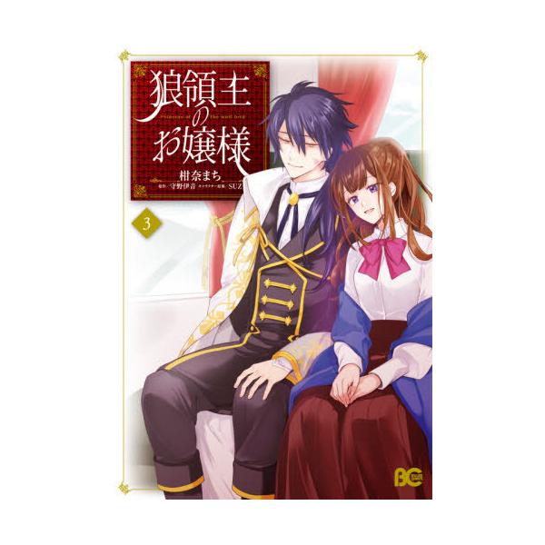 【発売日：2020年11月28日】柑奈まち/著 守野伊音/原作 SUZ/キャラクター原案/狼領主のお嬢様 3 (B's-LOG COMICS)、メディア：BOOK、発売日：2020/11、重量：247g、商品コード：NEOBK-255266...