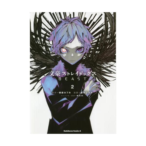 【発売日：2020年12月03日】朝霧カフカ/原作 星河シワス/漫画 春河35/キャラクター原案/文豪ストレイドッグス BEAST 2 (角川コミックス・エース)、メディア：BOOK、発売日：2020/12、重量：180g、商品コード：NE...