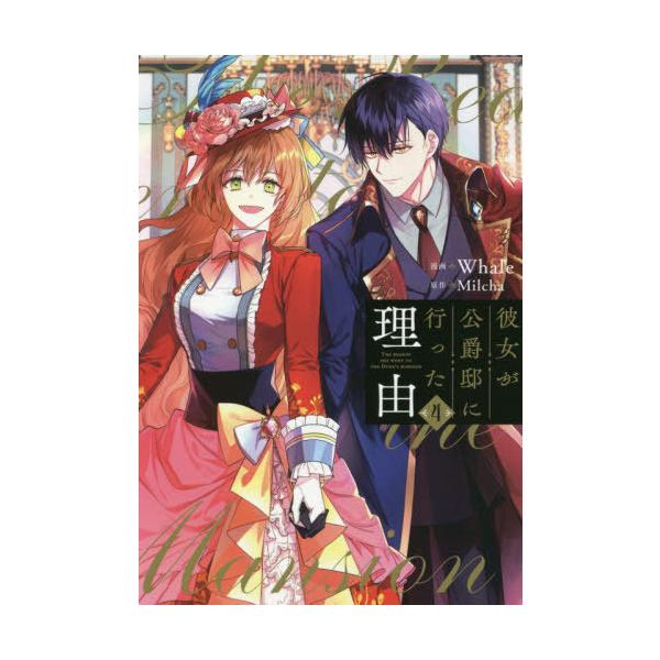 【発売日：2020年12月03日】Whale/漫画 Milcha/原作/彼女が公爵邸に行った理由 4 (フロースコミック)、メディア：BOOK、発売日：2020/12、重量：230g、商品コード：NEOBK-2552690、JANコード/I...