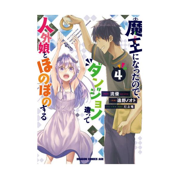 【発売日：2020年12月05日】流優/原作 遠野ノオト/作画 だぶ竜/キャラクター原案/魔王になったので、ダンジョン造って人外娘とほのぼのする 4 (ドラゴンコミックスエイジ)、メディア：BOOK、発売日：2020/12、重量：180g、...