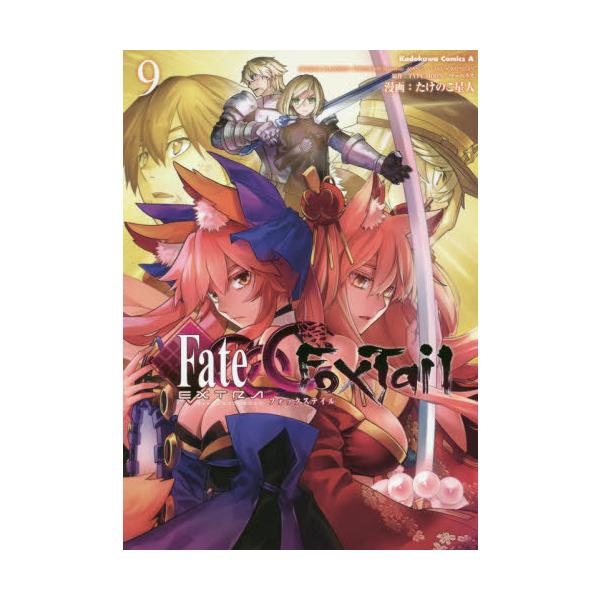 【発売日：2020年12月24日】TYPE-MOON/原作 マーベラス/原作 たけのこ星人/漫画/Fate/EXTRA フェイト/エクストラ CCC FoxTail 9 (角川コミックス・エース)、メディア：BOOK、発売日：2020/12...