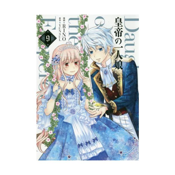【発売日：2020年12月27日】RINO/漫画 YUNSUL/原作/皇帝の一人娘 9 (フロースコミック)、メディア：BOOK、発売日：2020/12、重量：212g、商品コード：NEOBK-2552810、JANコード/ISBNコード：...