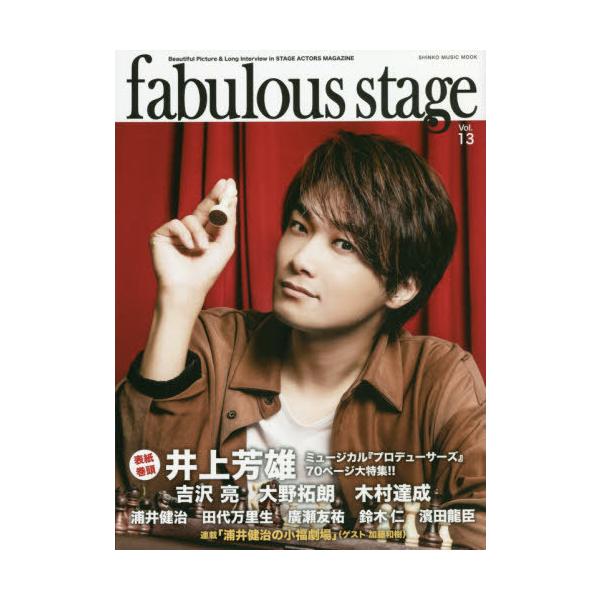 【発売日：2020年11月06日】シンコーミュージック・エンタテイメント/fabulous stage(ファビュラス・ステージ) Vol.13 【表紙】 井上芳雄 (SHINKO MUSIC MOOK)、メディア：BOOK、発売日：2020...