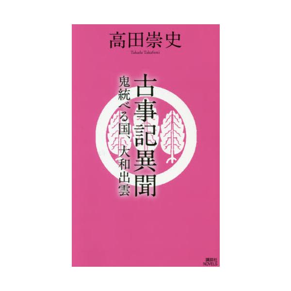 【発売日：2020年11月05日】高田崇史/著/古事記異聞 〔4〕 (講談社ノベルス)、メディア：BOOK、発売日：2020/11、重量：227g、商品コード：NEOBK-2552971、JANコード/ISBNコード：9784065208458