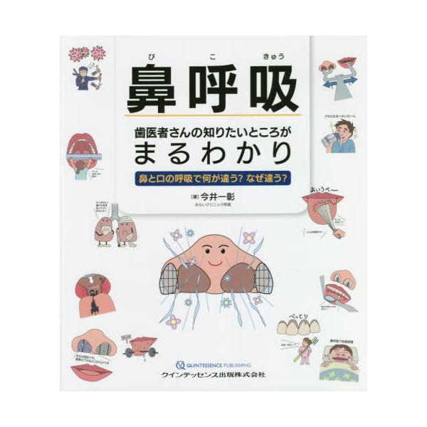 【発売日：2020年11月28日】今井一彰/著/鼻呼吸歯医者さんの知りたいところがまるわかり 鼻と口の呼吸で何が違う?なぜ違う?、メディア：BOOK、発売日：2020/11、重量：340g、商品コード：NEOBK-2553006、JANコー...