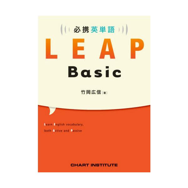 【発売日：2020年11月07日】竹岡広信/著 CHARTINSTITUTE/編集/必携英単語LEAP Basic、メディア：BOOK、発売日：2020/11、重量：379g、商品コード：NEOBK-2553108、JANコード/ISBNコ...