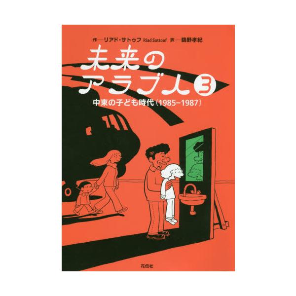 【発売日：2020年11月05日】リアド・サトゥフ/作 鵜野孝紀/訳/未来のアラブ人 3 / 原タイトル:L’ARABE DU FUTUR.3、メディア：BOOK、発売日：2020/11、重量：340g、商品コード：NEOBK-255311...