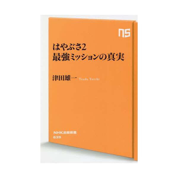 【発売日：2020年11月05日】津田雄一/著/はやぶさ2最強ミッションの真実 (NHK出版新書)、メディア：BOOK、発売日：2020/11、重量：150g、商品コード：NEOBK-2553158、JANコード/ISBNコード：97841...