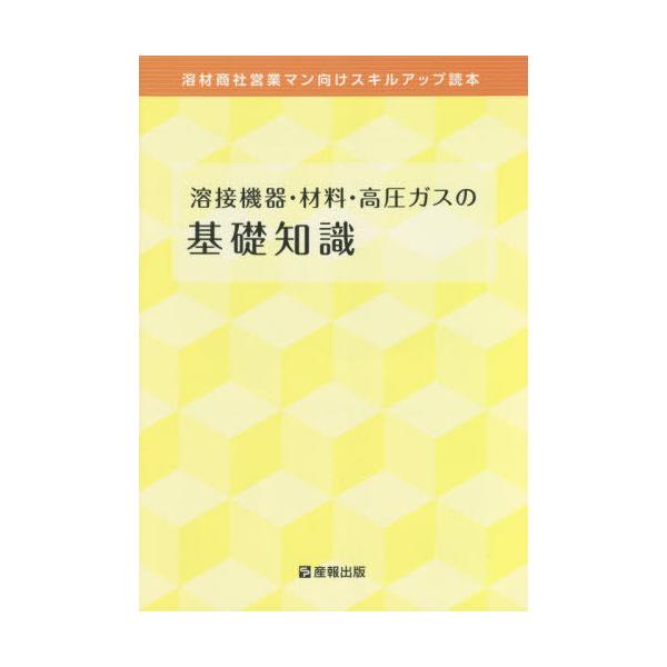 【発売日：2020年10月28日】産報出版株式会社/編集/溶接機器・材料・高圧ガスの基礎知識、メディア：BOOK、発売日：2020/10、重量：340g、商品コード：NEOBK-2553170、JANコード/ISBNコード：97848831...
