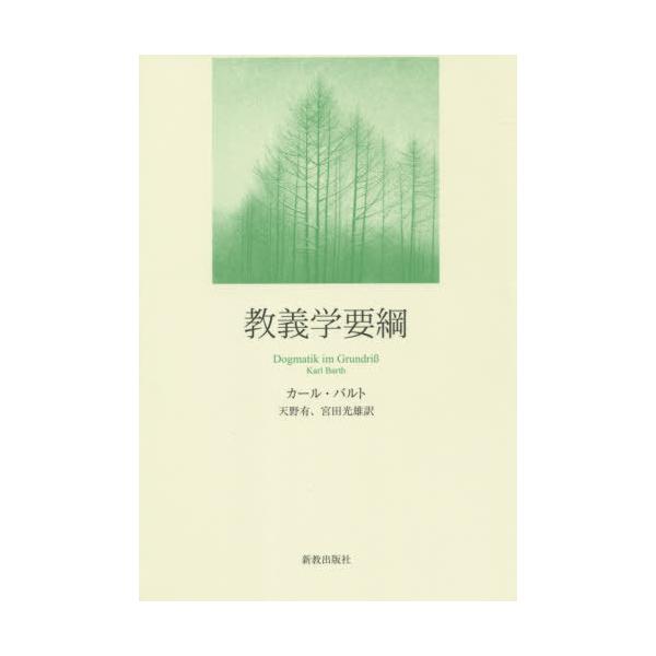 【発売日：2020年10月28日】カール・バルト/著 天野有/訳 宮田光雄/訳/教義学要綱、メディア：BOOK、発売日：2020/10、重量：340g、商品コード：NEOBK-2553196、JANコード/ISBNコード：978440030...