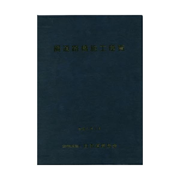 【発売日：2020年09月28日】日本道路協会/編集/鋼道路橋施工便覧 令和2年9月、メディア：BOOK、発売日：2020/09、重量：340g、商品コード：NEOBK-2553208、JANコード/ISBNコード：9784889502879
