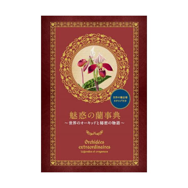 【発売日：2020年11月05日】フランソワーズ・ルクフル/仏語監修 フィリップ・ルクフル/仏語監修 江尻宗一/日本語監修 RusticaEditions/編/魅惑の蘭事典 世界のオーキッドと秘密の物、メディア：BOOK、発売日：2020/...