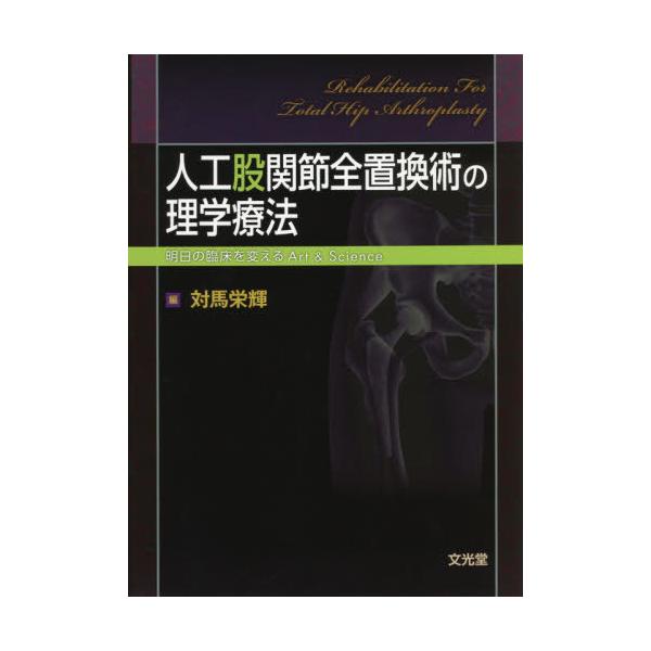【発売日：2020年10月28日】対馬栄輝/編 対馬栄輝/〔ほか〕執筆/人工股関節全置換術の理学療法 明日の臨床、メディア：BOOK、発売日：2020/10、重量：834g、商品コード：NEOBK-2553257、JANコード/ISBNコー...