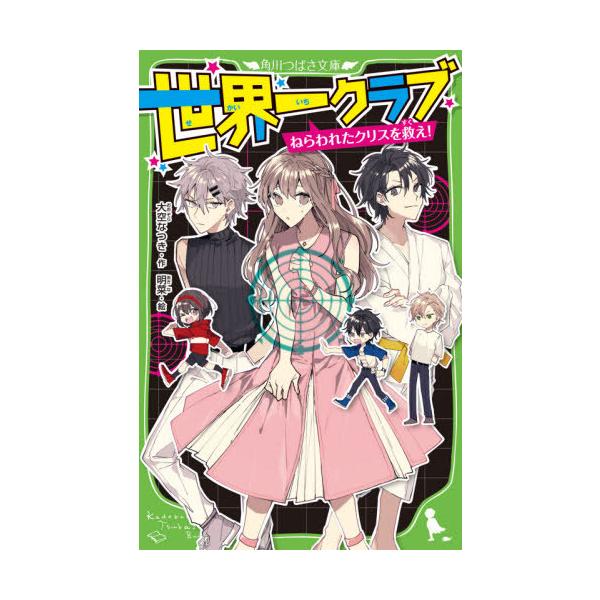 【発売日：2020年11月10日】大空なつき/作 明菜/絵/世界一クラブ 〔10〕 (角川つばさ文庫)、メディア：BOOK、発売日：2020/11、重量：230g、商品コード：NEOBK-2553447、JANコード/ISBNコード：978...