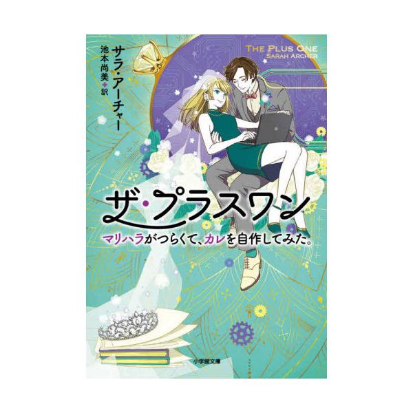 【発売日：2020年11月03日】サラ・アーチャー/著 池本尚美/訳/ザ・プラスワン マリハラがつらくて、カレを自作してみた。 / 原タイトル:The Plus One (小学館文庫)、メディア：BOOK、発売日：2020/11、重量：15...