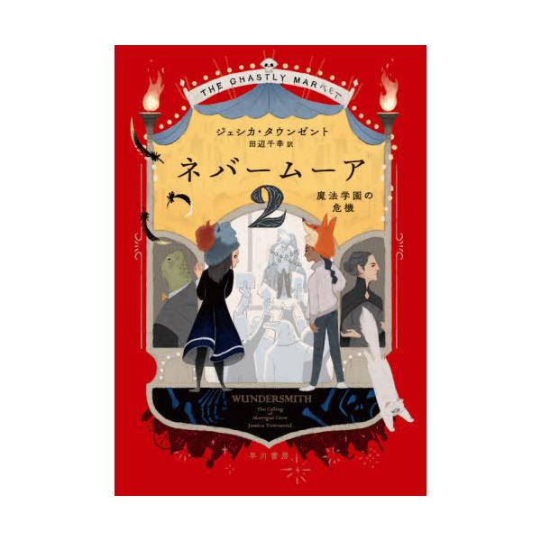 【発売日：2020年11月04日】ジェシカ・タウンゼント/著 田辺千幸/訳/ネバームーア 2 / 原タイトル:WUNDERSMITH、メディア：BOOK、発売日：2020/11、重量：450g、商品コード：NEOBK-2553589、JAN...