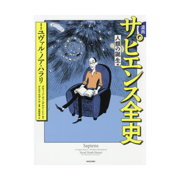 【発売日：2020年11月06日】ユヴァル・ノア・ハラリ/原案・脚本 ダヴィッド・ヴァンデルムーレン/脚本 ダニエル・カザナヴ/漫画 安原和見/訳/漫画 サピエンス全史 人類の誕生編 (原タイトル:Sapiens:The Birth of ...