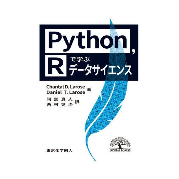 【発売日：2020年11月07日】ChantalD.Larose/著 DanielT.Larose/著 阿部真人/訳 西村晃治/訳/Python Rで学ぶデータサイエンス / 原タイトル:DATA SCIENCE USING PYTHON ...