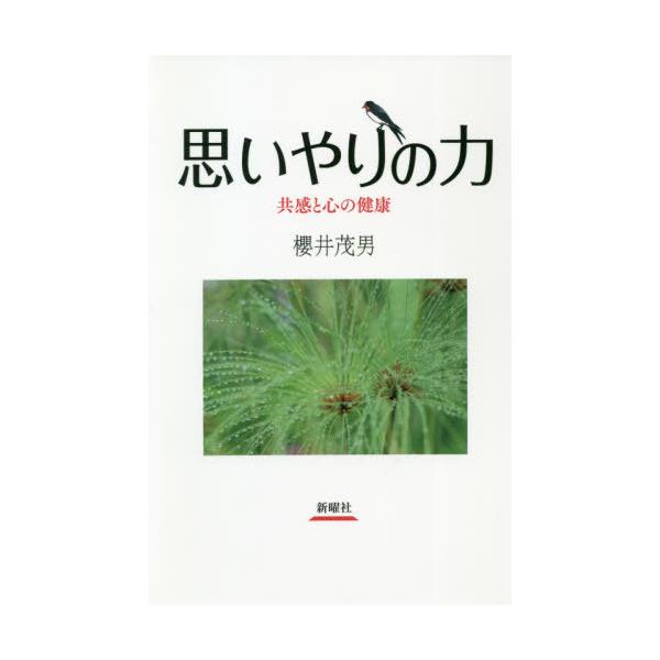 【発売日：2020年11月28日】櫻井茂男/著/思いやりの力 共感と心の健康、メディア：BOOK、発売日：2020/11、重量：340g、商品コード：NEOBK-2553630、JANコード/ISBNコード：9784788516922
