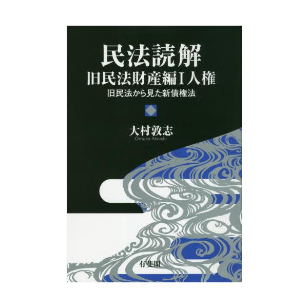 【発売日：2020年11月06日】大村敦志/著/民法読解 旧民法財産編1、メディア：BOOK、発売日：2020/11、重量：340g、商品コード：NEOBK-2553660、JANコード/ISBNコード：9784641138308