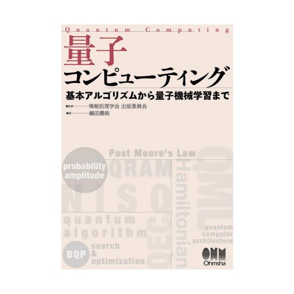 【発売日：2020年11月06日】嶋田義皓/著 情報処理学会出版委員会/監修/量子コンピューティング 基本アルゴリズムから量子機械学習まで、メディア：BOOK、発売日：2020/11、重量：340g、商品コード：NEOBK-2553688、...