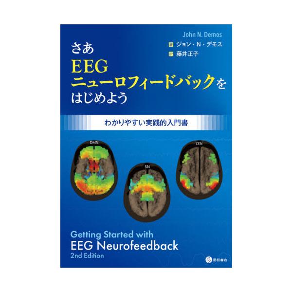 【発売日：2020年10月28日】ジョン・N・デモス/著 藤井正子/訳/さあEEGニューロフィードバックをはじめ、メディア：BOOK、発売日：2020/10、重量：738g、商品コード：NEOBK-2553700、JANコード/ISBNコー...