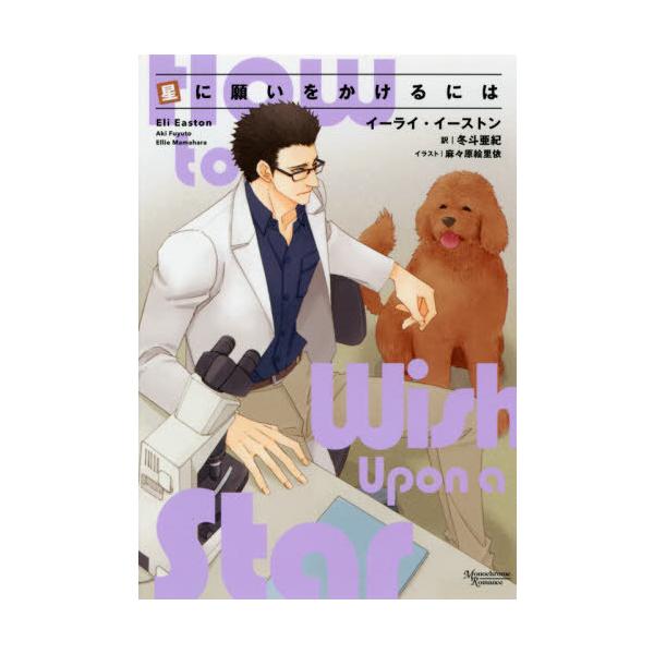 【発売日：2020年11月10日】イーライ・イーストン/著 冬斗亜紀/訳/星に願いをかけるには / 原タイトル:How to Wish Upon a Star (モノクローム・ロマンス文庫)、メディア：BOOK、発売日：2020/11、重量...