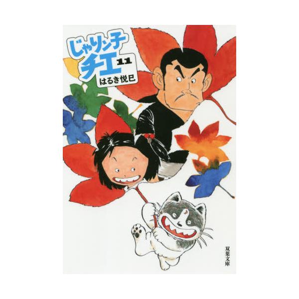 【発売日：2020年11月10日】はるき悦巳/著/じゃりン子チエ 11 (双葉文庫)、メディア：BOOK、発売日：2020/11、重量：275g、商品コード：NEOBK-2553970、JANコード/ISBNコード：9784575728101