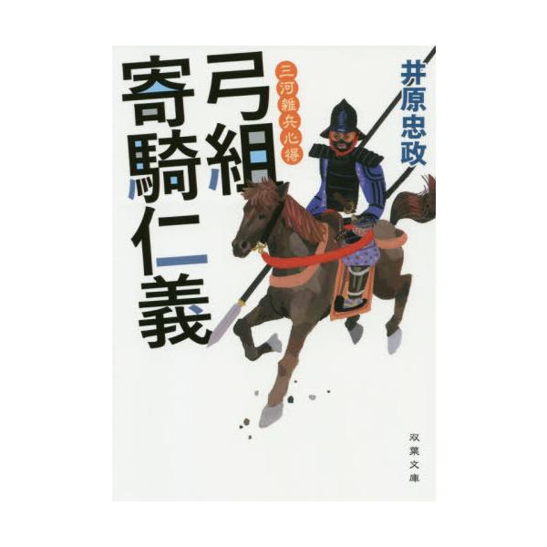 【発売日：2020年11月11日】井原忠政/著/弓組寄騎仁義 (双葉文庫 いー56-04 三河雑兵心得)、メディア：BOOK、発売日：2020/11、重量：150g、商品コード：NEOBK-2553972、JANコード/ISBNコード：97...