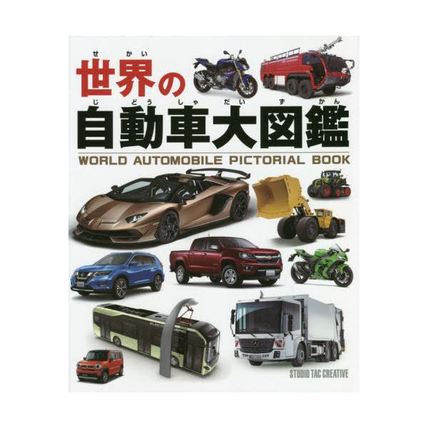 【発売日：2020年11月10日】スタジオタッククリエイティブ/世界の自動車大図鑑、メディア：BOOK、発売日：2020/11、重量：340g、商品コード：NEOBK-2553992、JANコード/ISBNコード：9784883938827