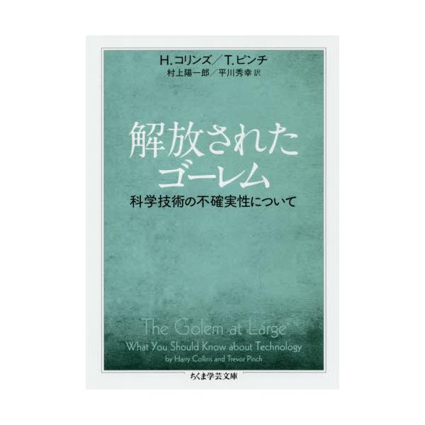 【発売日：2020年11月11日】ハリー・コリンズ/著 トレヴァー・ピンチ/著 村上陽一郎/訳 平川秀幸/訳/解放されたゴーレム 科学技術の不確実性について / 原タイトル:THE GOLEM AT LARGE (ちくま学芸文庫)、メディア...