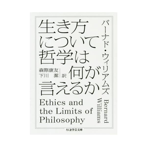 【発売日：2020年11月11日】バーナド・ウィリアムズ/著 森際康友/訳 下川潔/訳/生き方について哲学は何が言えるか / 原タイトル:ETHICS AND THE LIMITS OF PHILOSOPHY (ちくま学芸文庫)、メディア：...