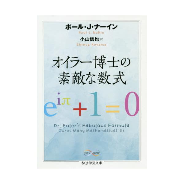 【発売日：2020年11月11日】ポール・J・ナーイン/著 小山信也/訳/オイラー博士の素敵な数式 / 原タイトル:DOCTOR EULER’S FABULOUS FORMULA (ちくま学芸文庫 ナ30-1 Math &amp; Scie...