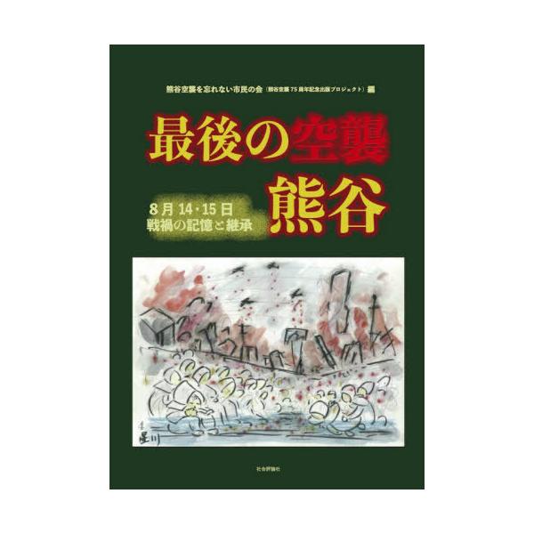 【発売日：2020年11月10日】熊谷空襲を忘れない市民の会(熊谷空襲75周年記念出版プロジェクト)/編/最後の空襲熊谷 8月14・15日戦禍の記憶と継承、メディア：BOOK、発売日：2020/11、重量：340g、商品コード：NEOBK-...